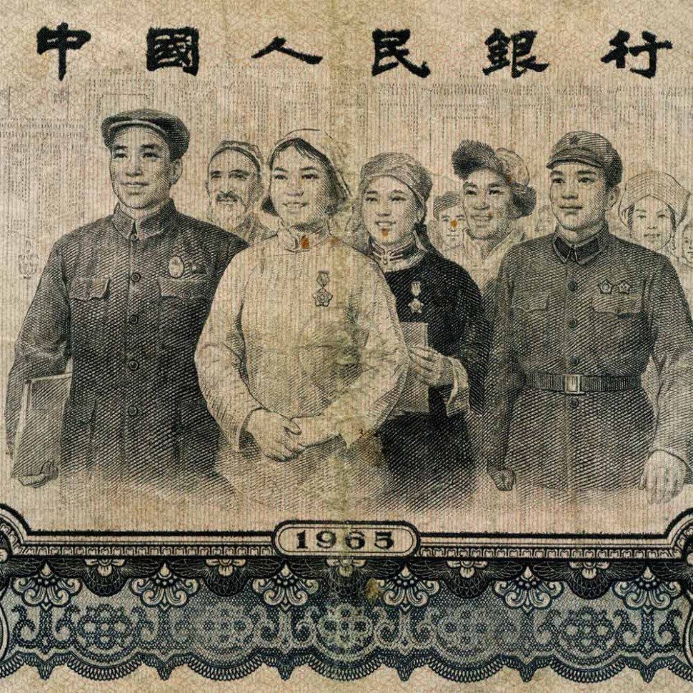Банкнота 10 юаней 1965 года - Китай (Pick# 879b) - VG - Купить в ...